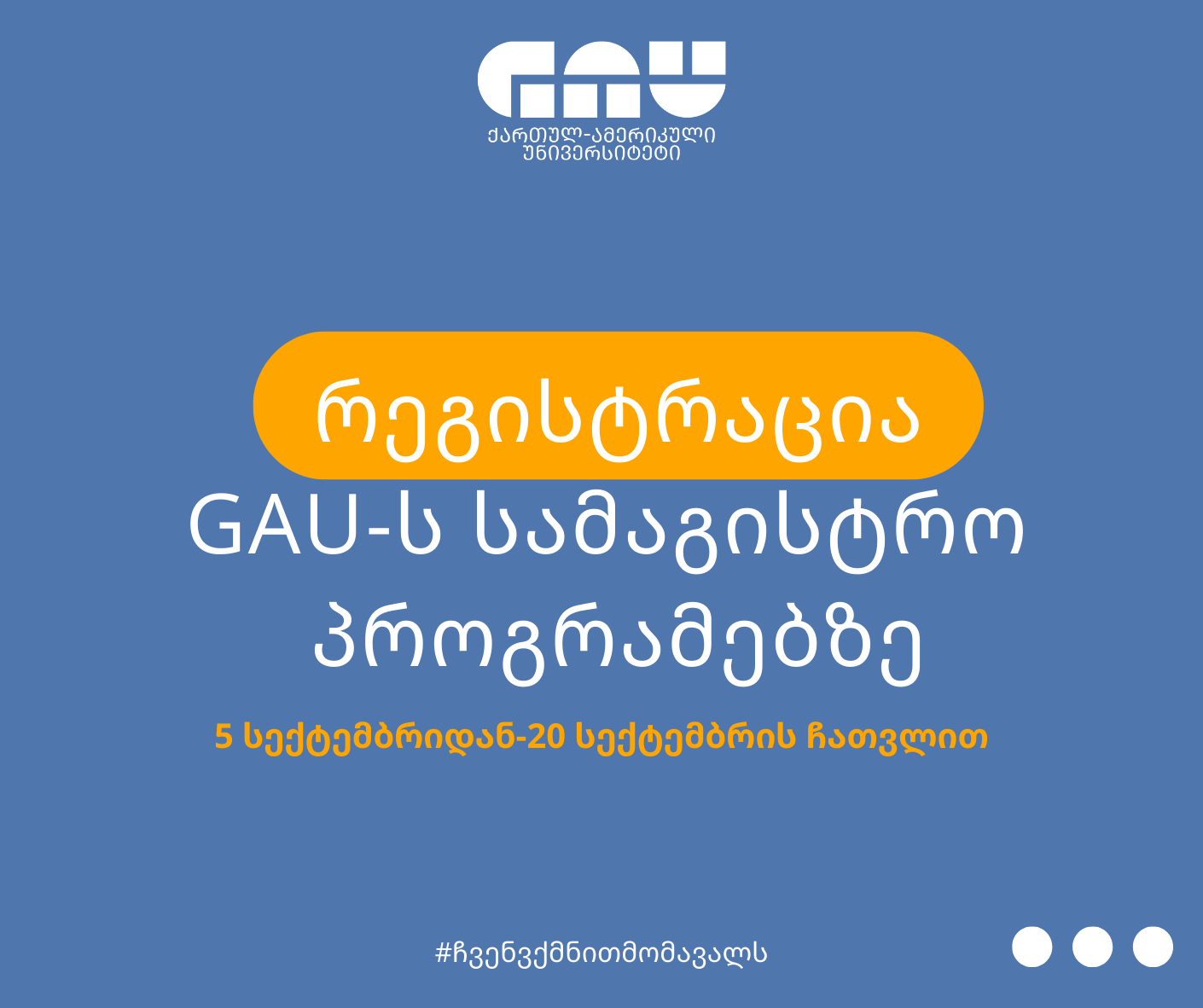 | GAU-ქართულ-ამერიკული უნივერსიტეტი (GAU)